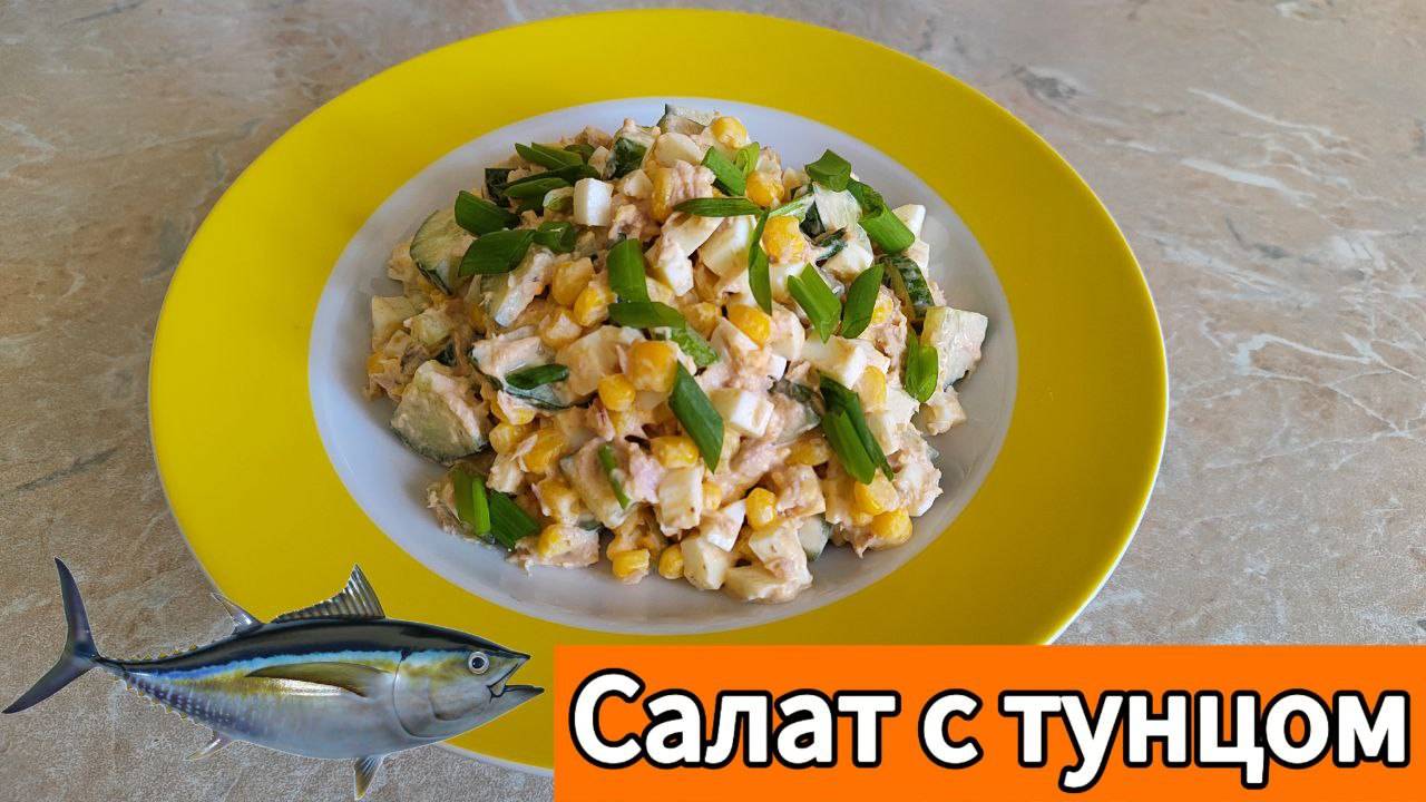 Салат с тунцом