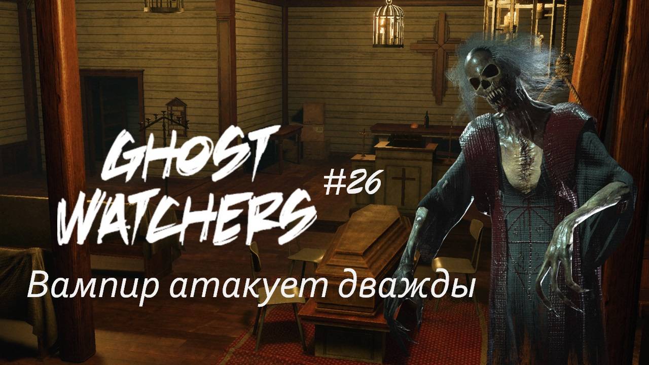 Ghost Watchers #26 | Вампир атакует дважды