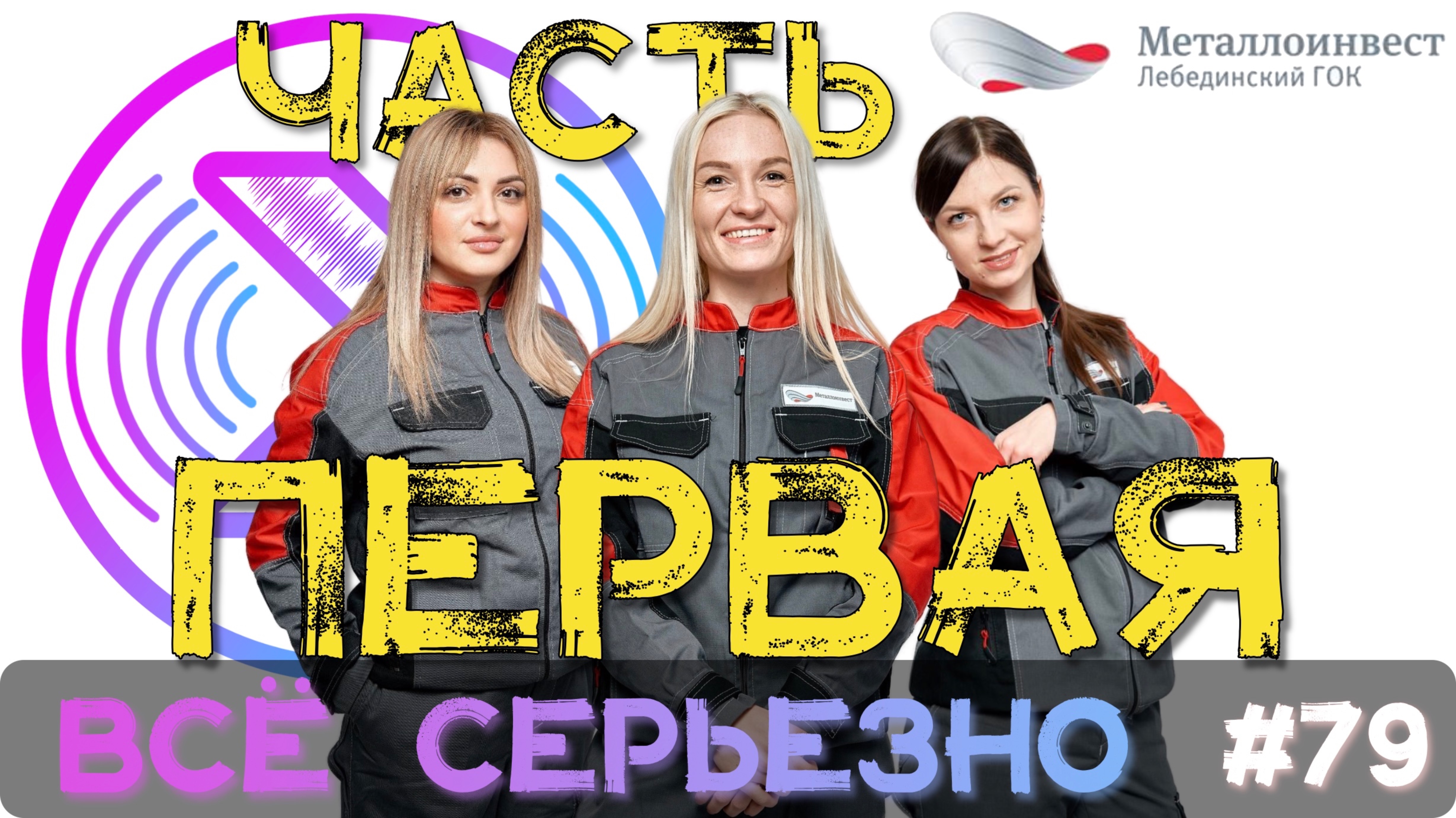 Сборная Лебединского ГОКа «Всё серьезно» | часть 1 | КВН | Подкаст (Step1Cast 79)