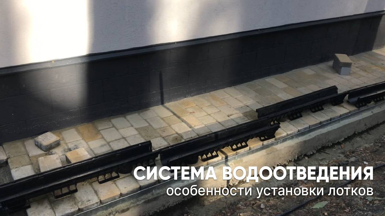 Система водоотведения - особенности установки лотков