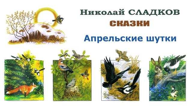 Сказка «Апрельские шутки» Николай Сладков - Слушать