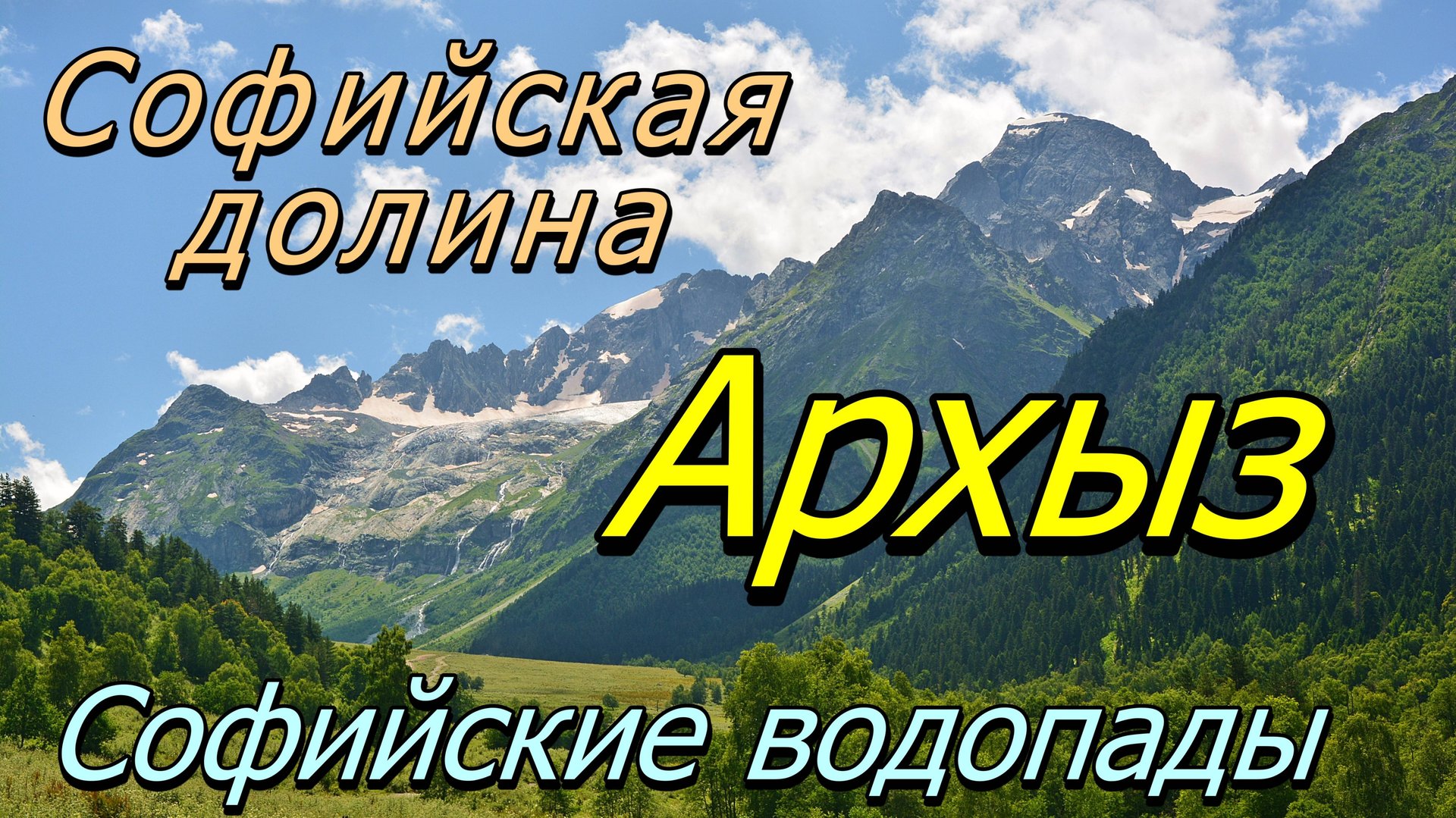 Архыз. Софийская долина. Софийские водопады.