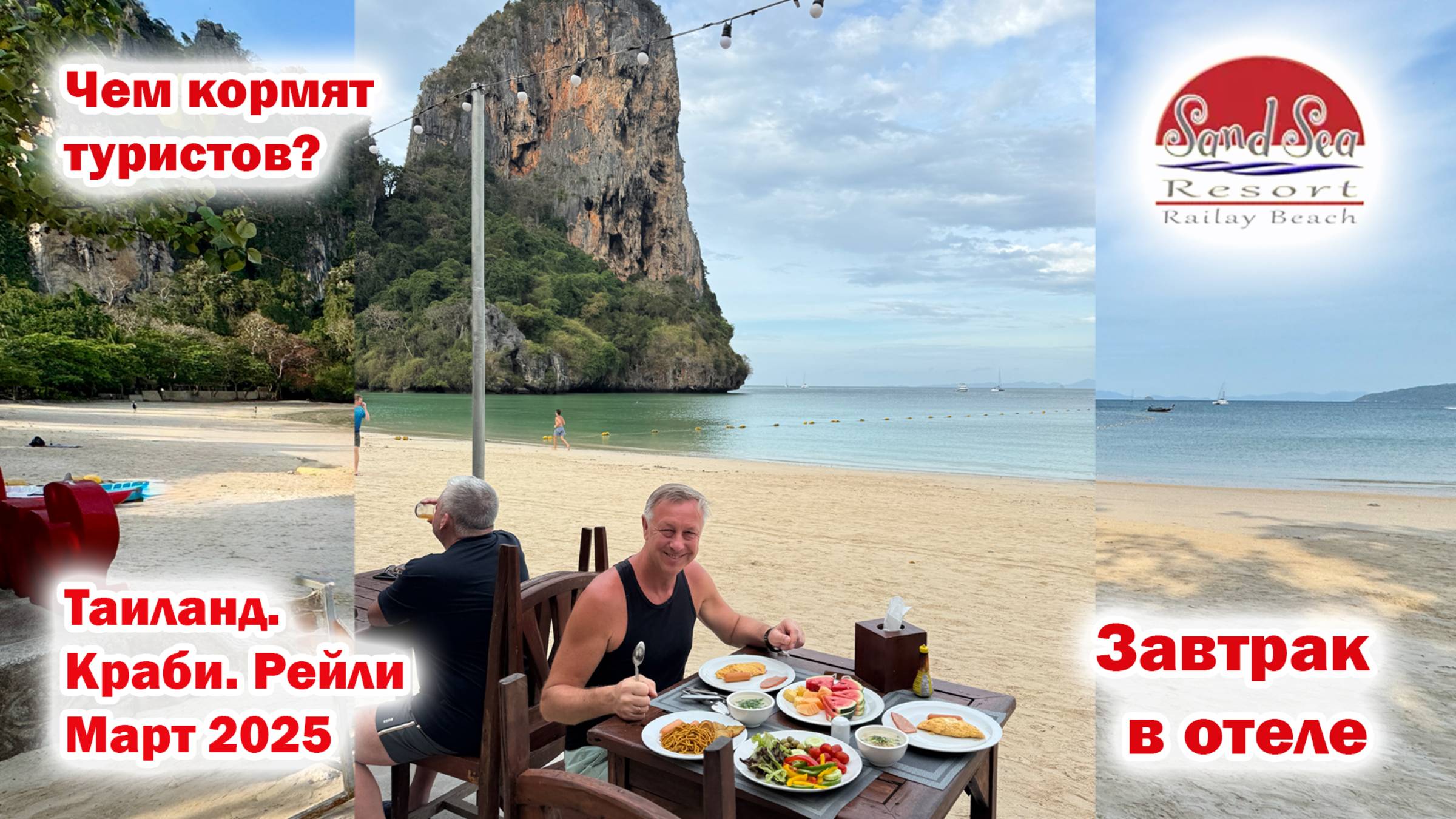 Завтрак в отеле Sand Sea Resort.  Краби. Рейли. Март 2025
