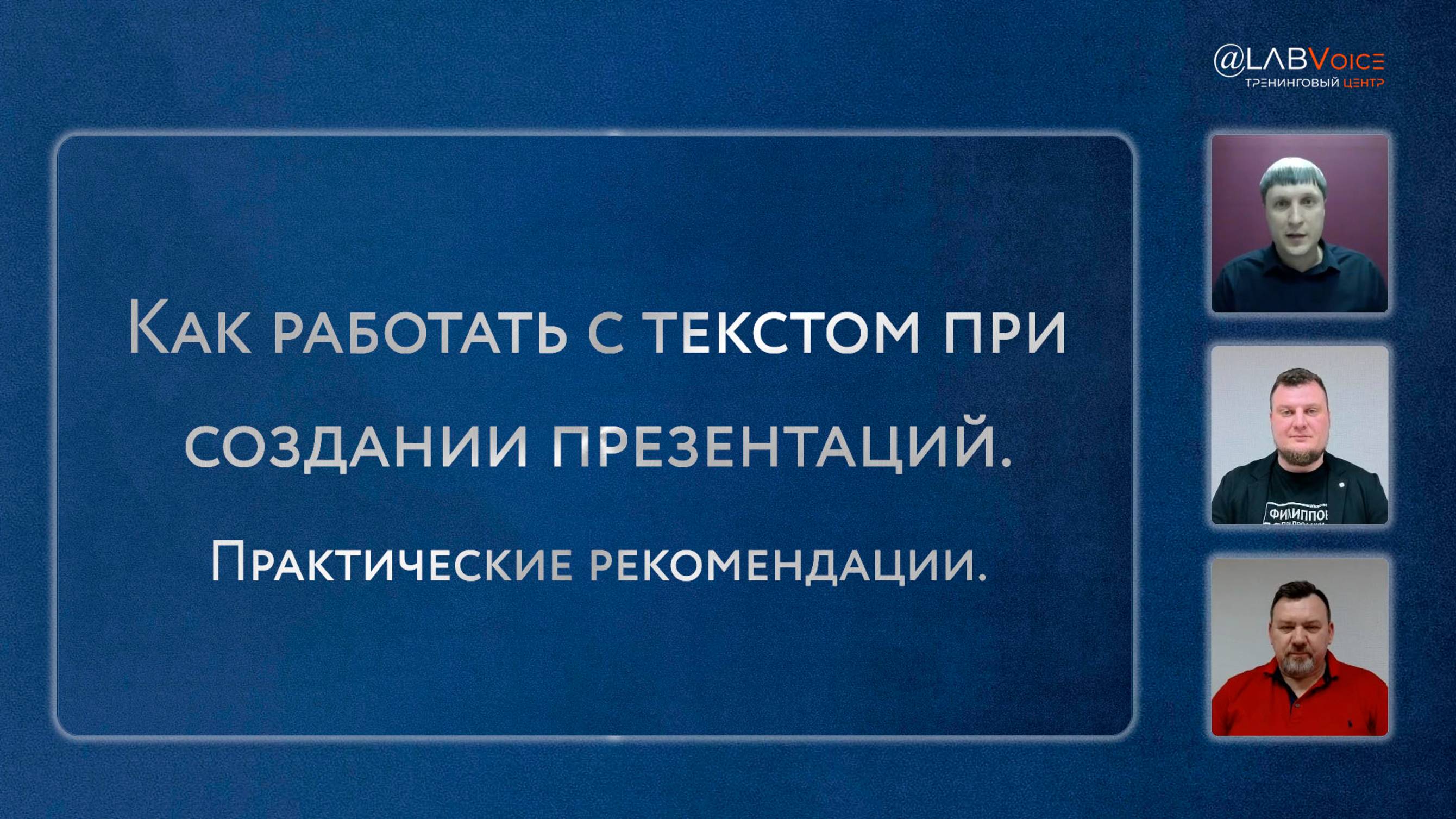 Как работать с текстом при создании презентации? Практические рекомендации по оформлению слайдов.