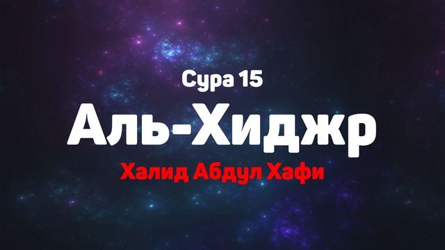 Сура 15 Аль-Хиджр - Халид Абдул Хафи