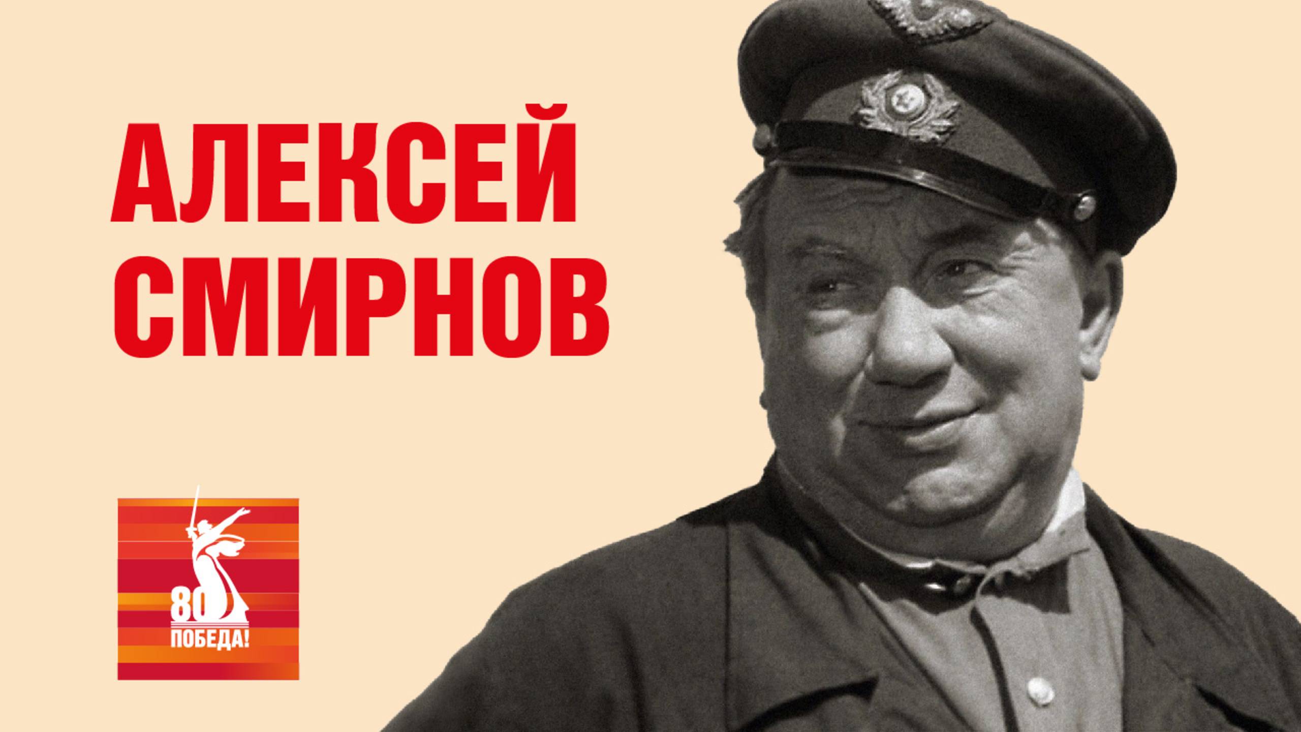 Алексей Смирнов