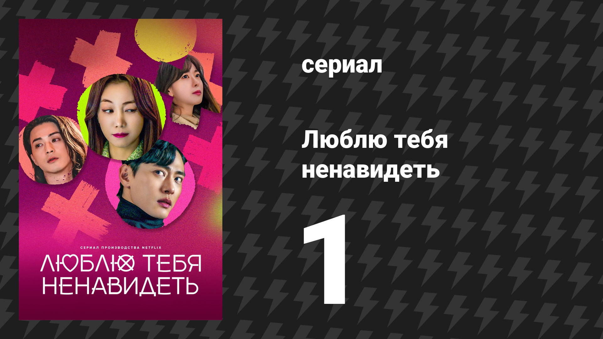 Люблю тебя ненавидеть 1 сезон 1 серия «Плохая девочка» (сериал, 2023)