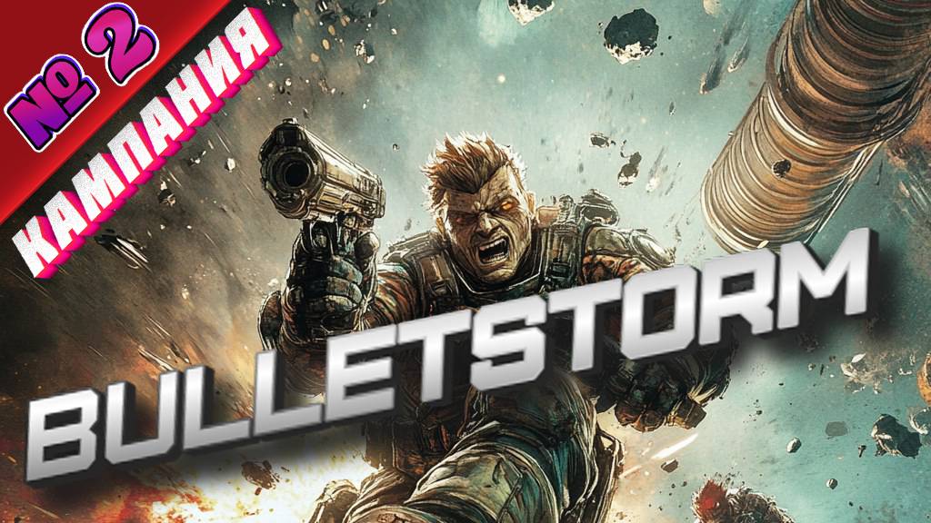 Bulletstorm - Прохождение без комментариев на PS5 - # 02