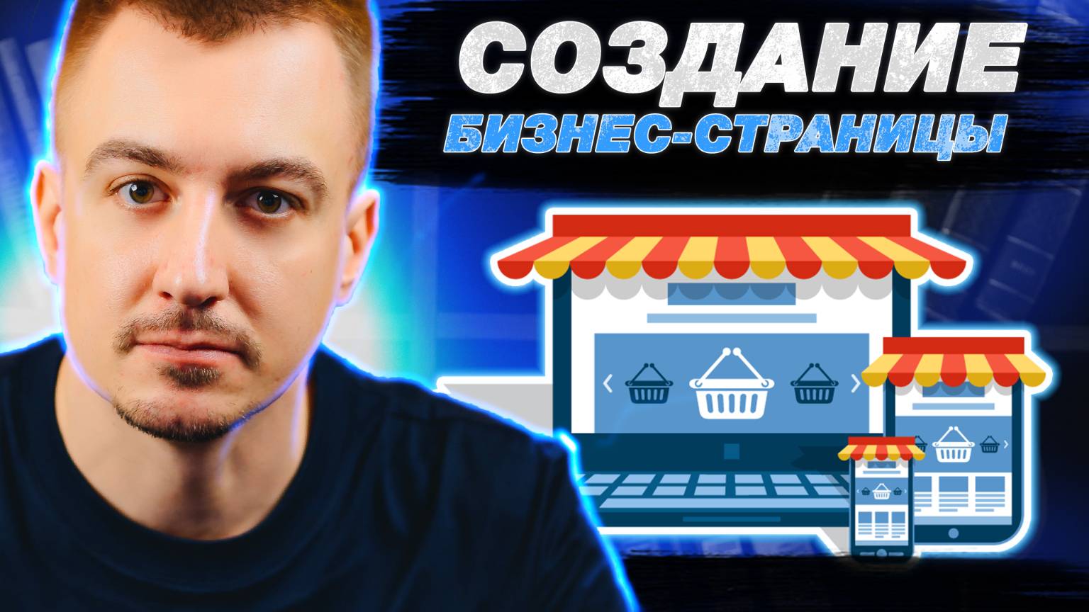 МИНИ-КУРС ПО SMM. СОЗДАНИЕ БИЗНЕС-СТРАНИЦЫ.
