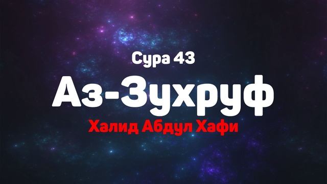 Сура 43 Аз-Зухруф - Халид Абдул Хафи
