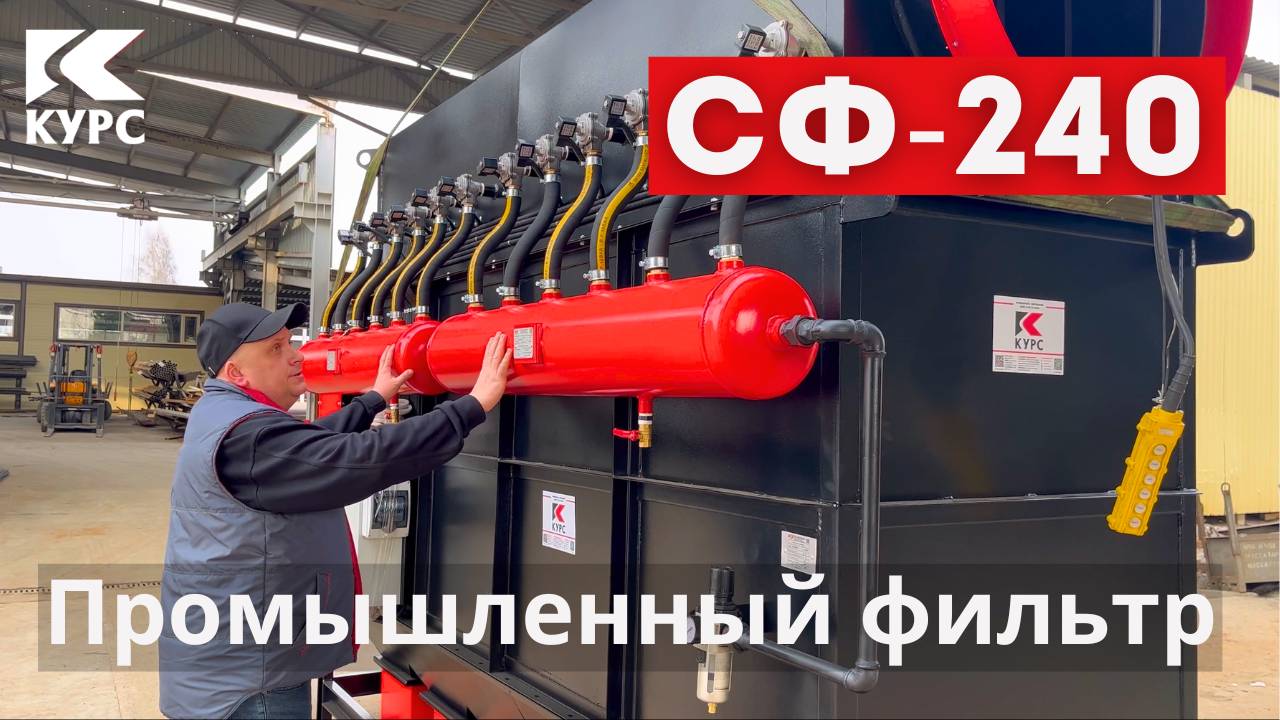 🦾Огромный промышленный фильтр СФ-240
