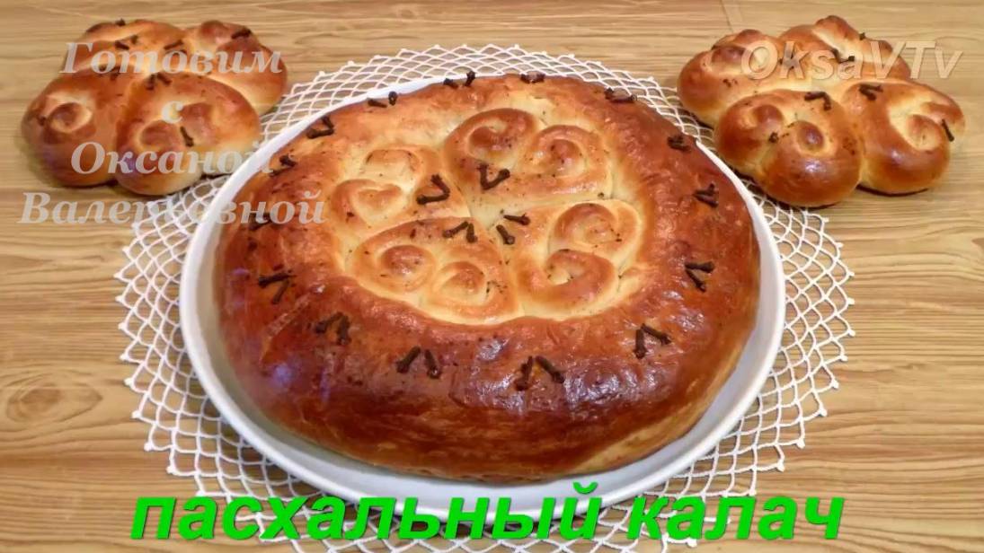 Пасхальный калач и булочки-гнездышки. Готовим с Оксаной Валерьевной.