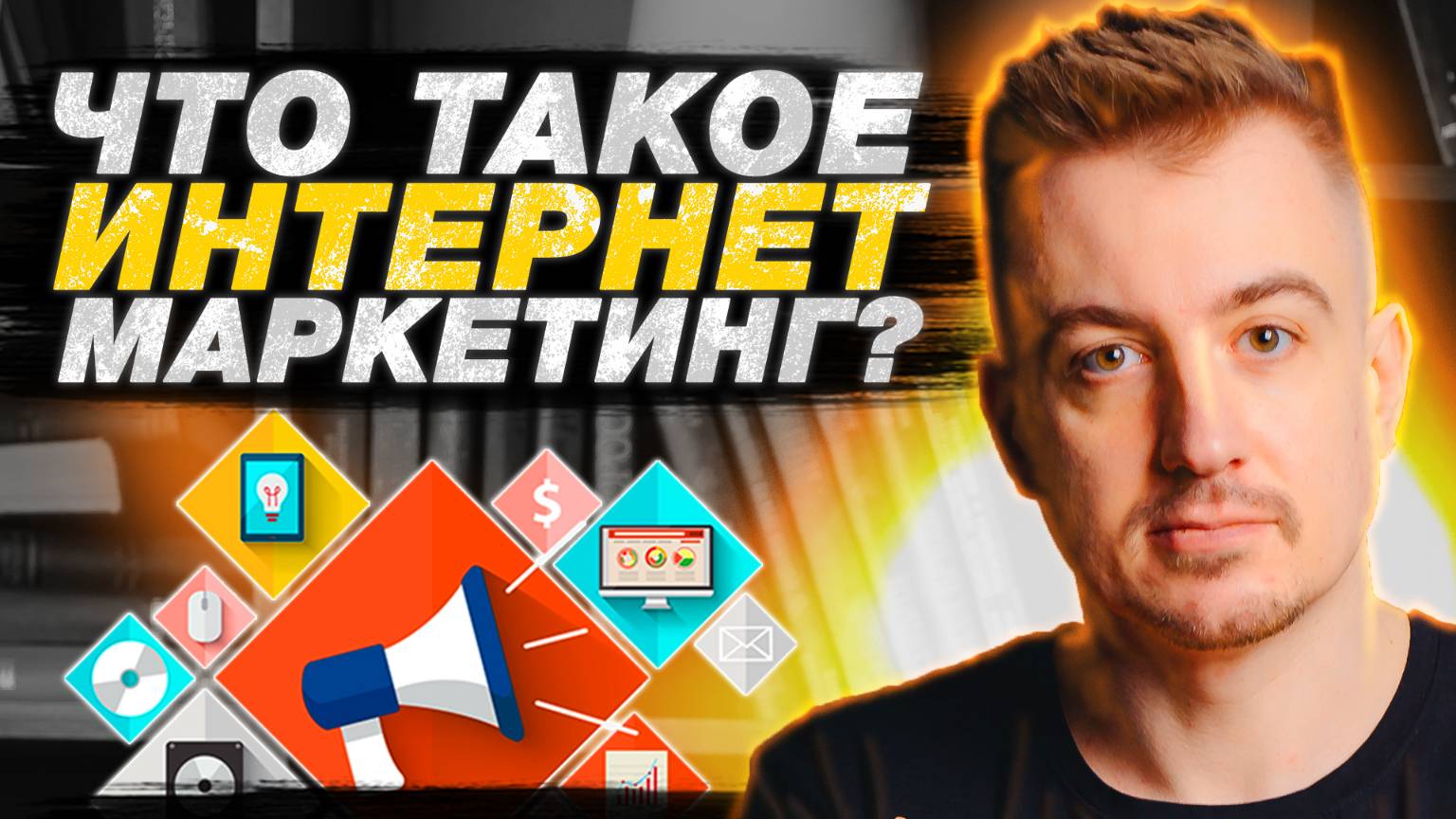 МИНИ-КУРС ПО ИНТЕРНЕТ МАРКЕТИНГУ. ЧТО ТАКОЕ ИНТЕРНЕТ-МАРКЕТИНГ.
