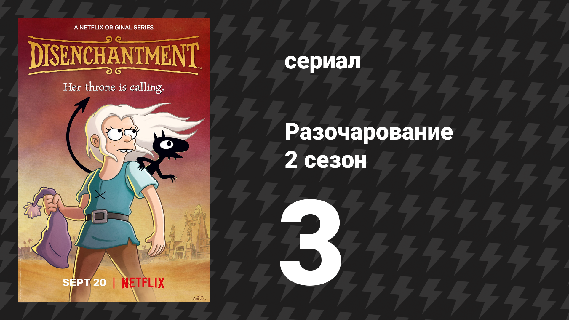 Разочарование 2 сезон 3 серия «То, что нужно» (мультсериал, 2018)