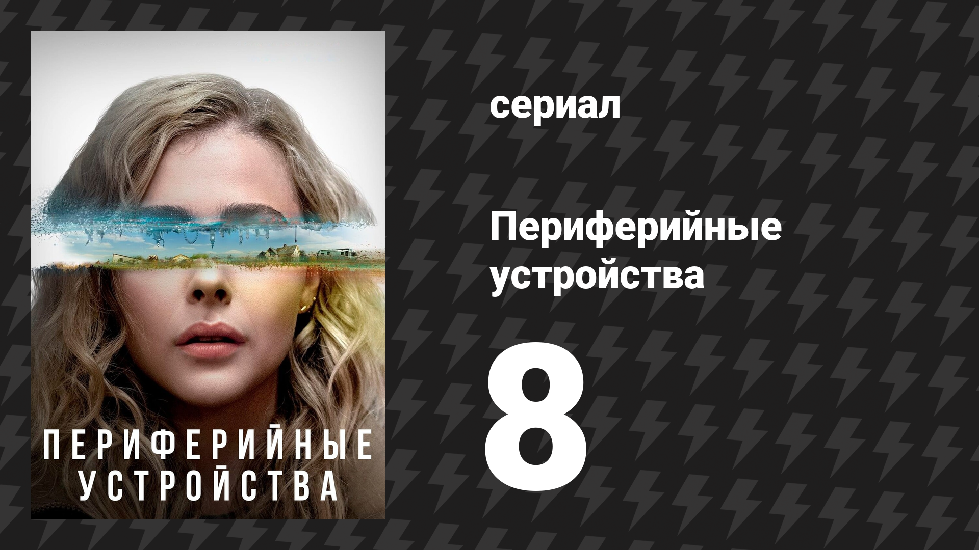 Периферийные устройства 8 серия «Тысяча лесов из одного жёлудя» (сериал, 2022)