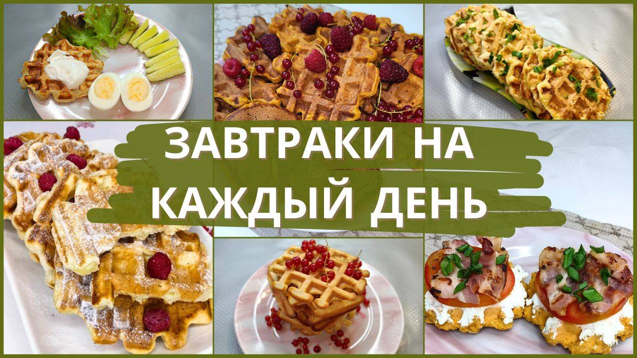 7 рецептов вафель для завтраков на каждый день. Простые и быстрые рецепты вафель для семьи.
