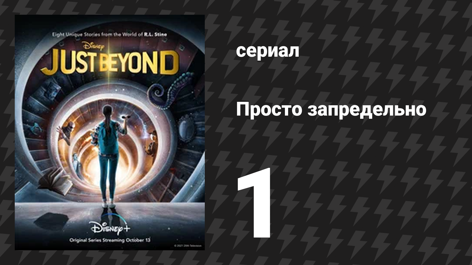 Просто запредельно 1 серия «Оставьте детей в покое» (сериал, 2021)