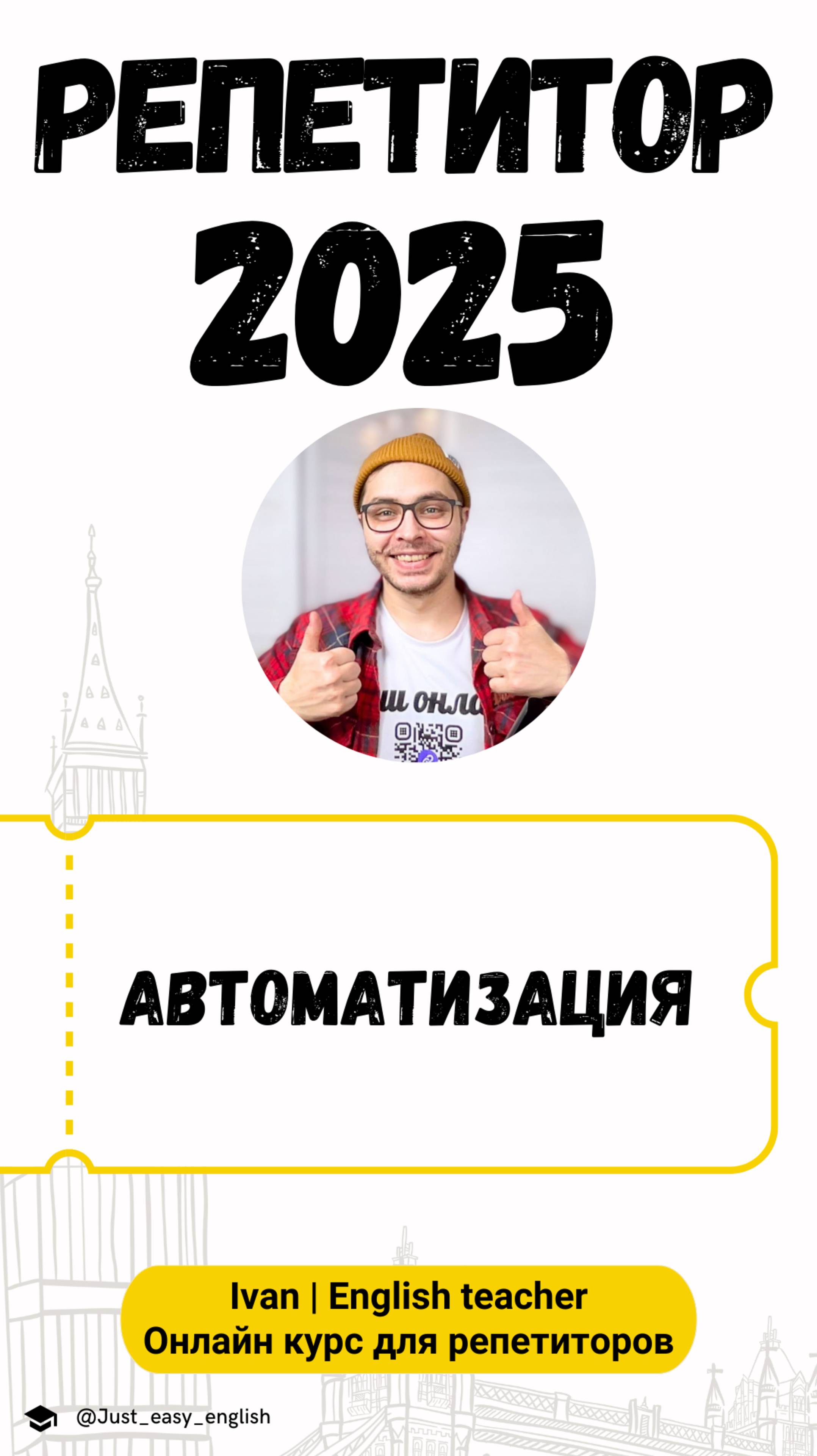 Автоматизация в Репетиторстве