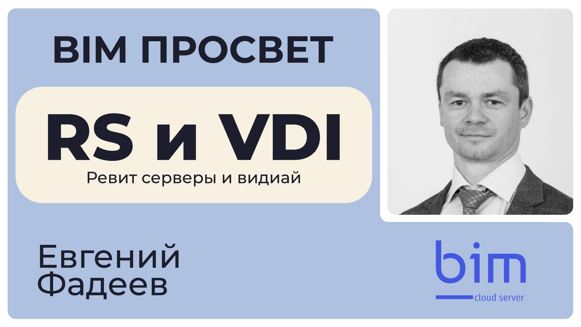 Настройка Revit сервера. Опыт и подходы RSNBIM. Евгений Фадеев. BIM Просвет