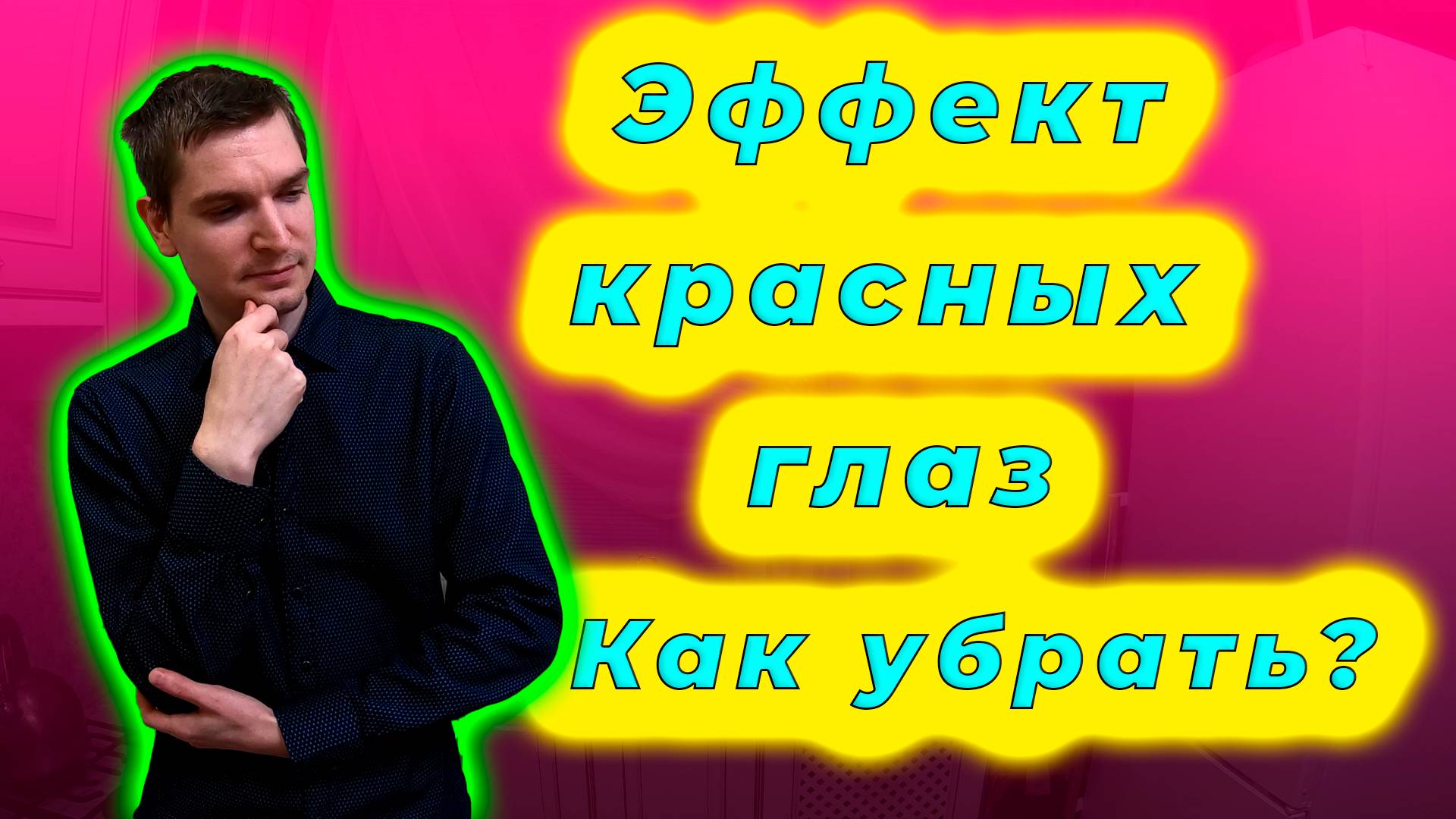 Эффект красных глаз. Как убрать с помощью фотошопа?