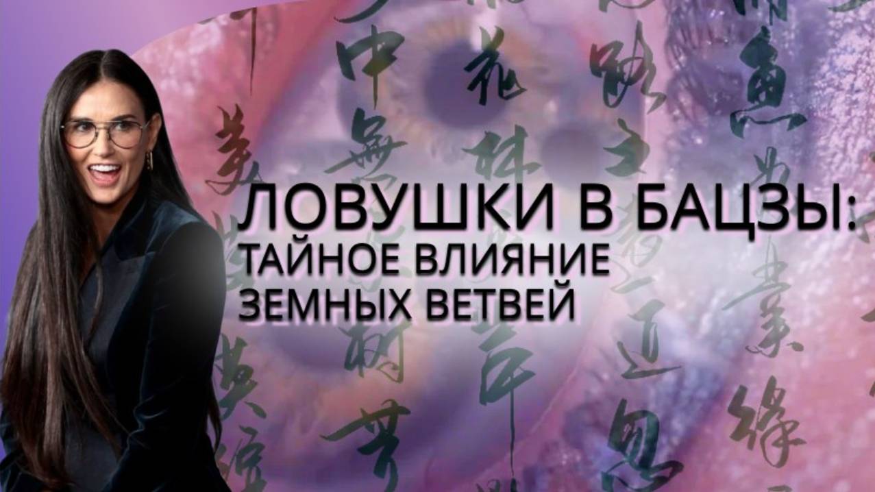 Ловушки в карте бацзы. Влияние на судьбу, отношения, здоровье