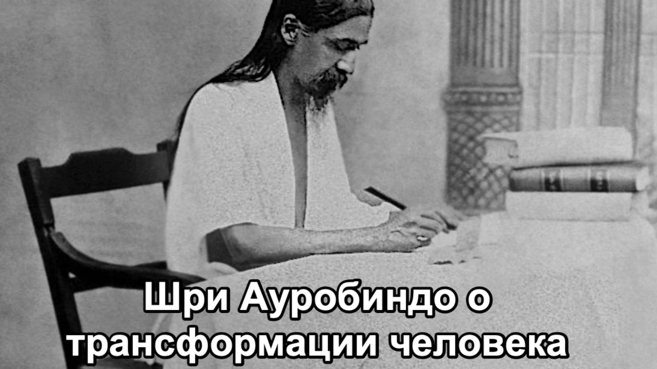 Шри Ауробиндо о трансформации человека