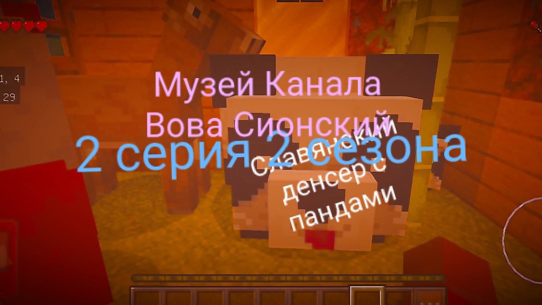 Славянский денсер с пандами —2 серия 2 сезон 1 блок(открытее музея канала?).