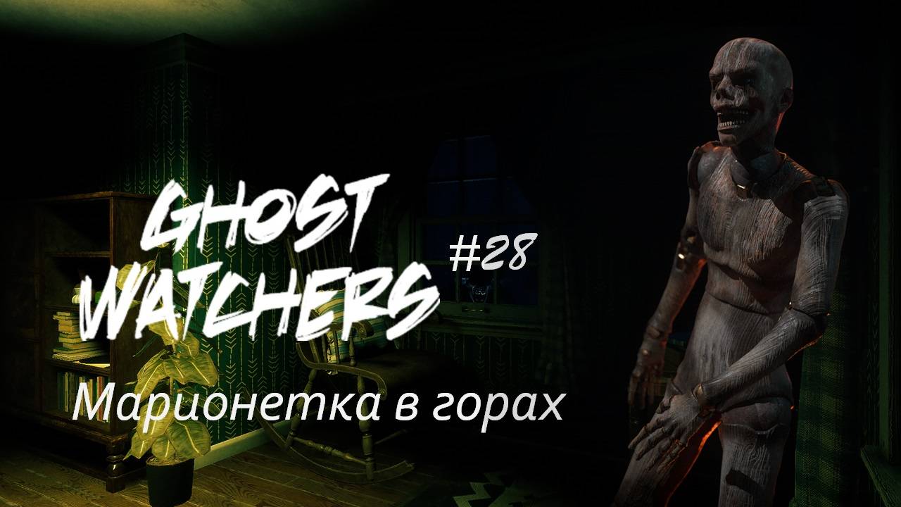 Ghost Watchers #28 | Марионетка в горах