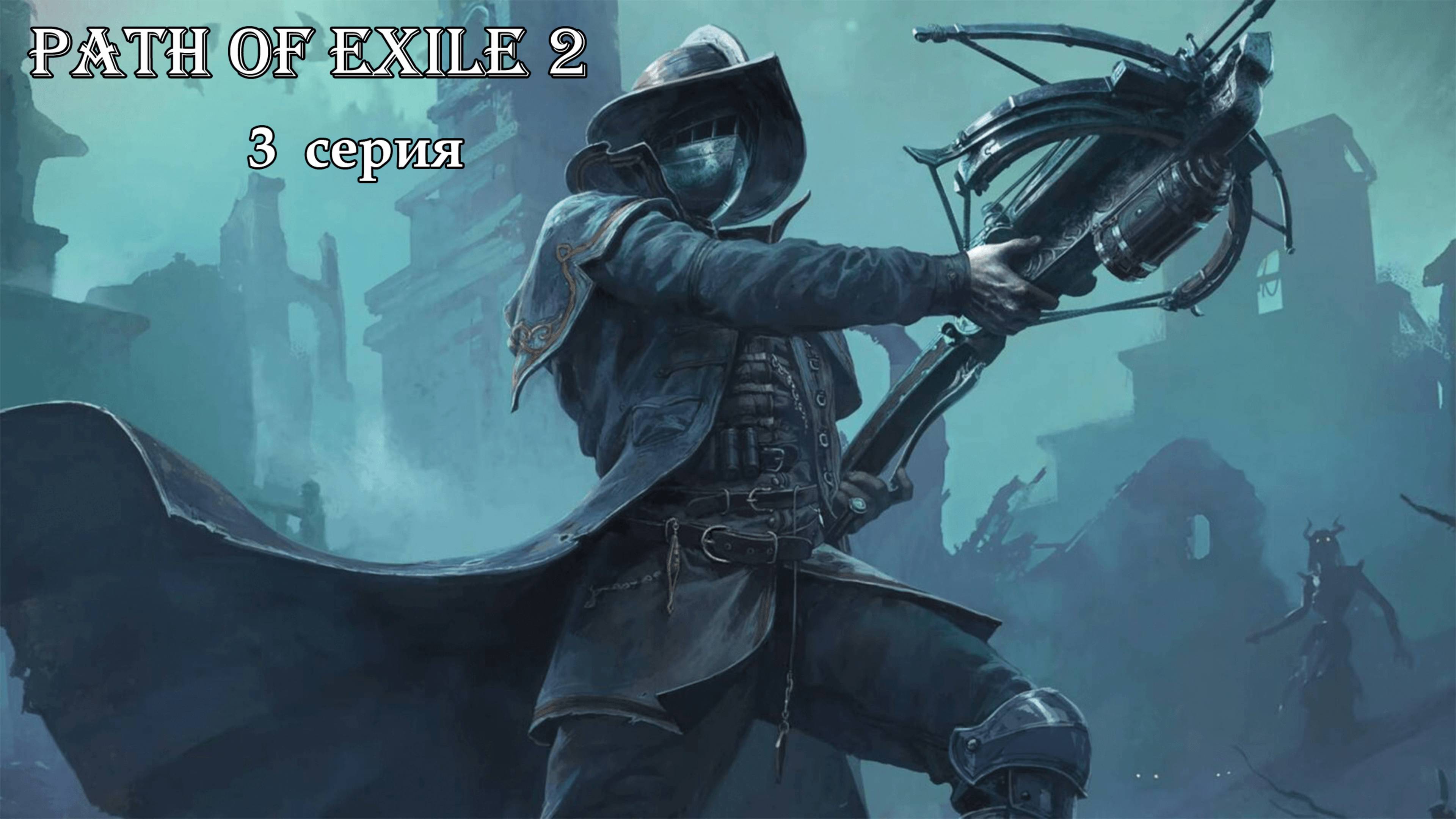 Path of Exile 2. 3 серия.