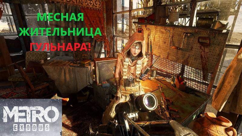 Metro Exodus 2025.04.08. Месная Жительница Гульнара!