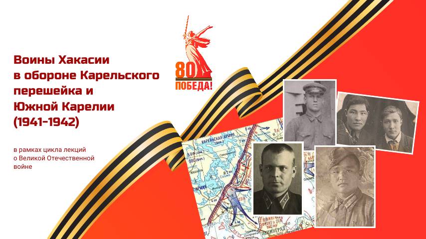 Лекция «Воины Хакасии в обороне Карельского перешейка и Южной Карелии (1941-1942)»