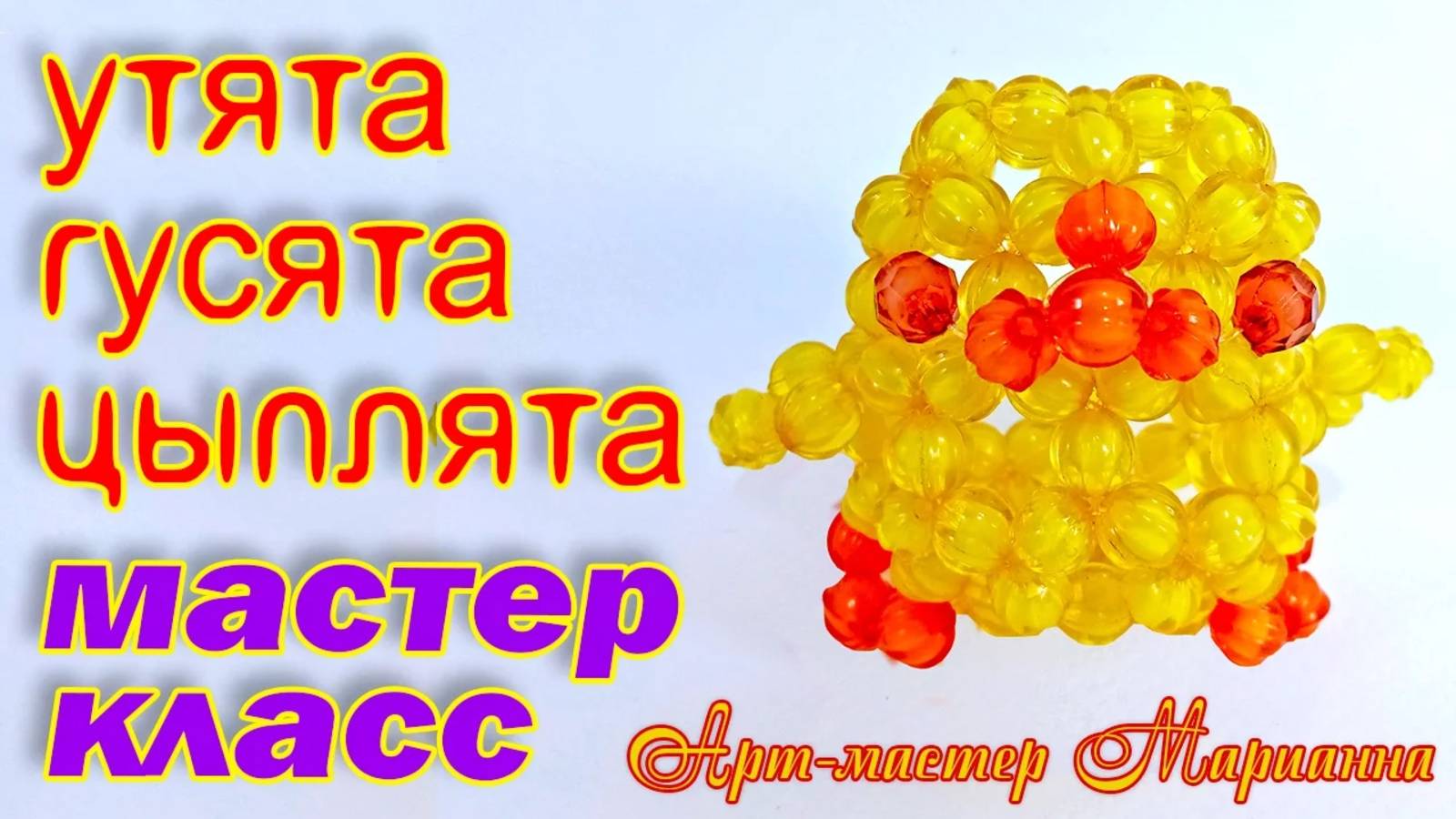 Как сплести цыпленка, утенка или гусенка из бусин