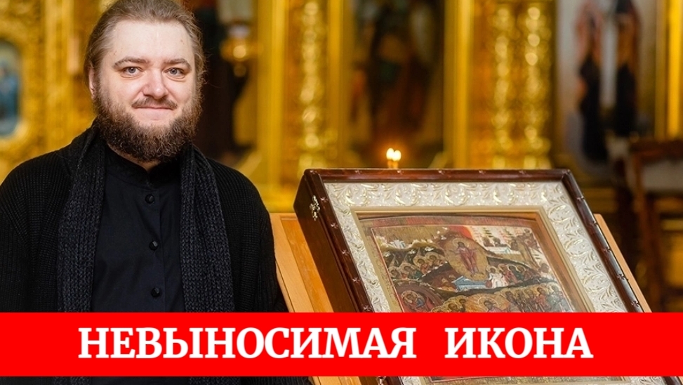 НЕВЫНОСИМАЯ ИКОНА. Отец Савва (Мажуко)