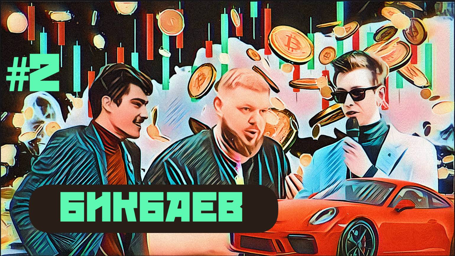 #2 Семён Бикбаев | Кейс на личности