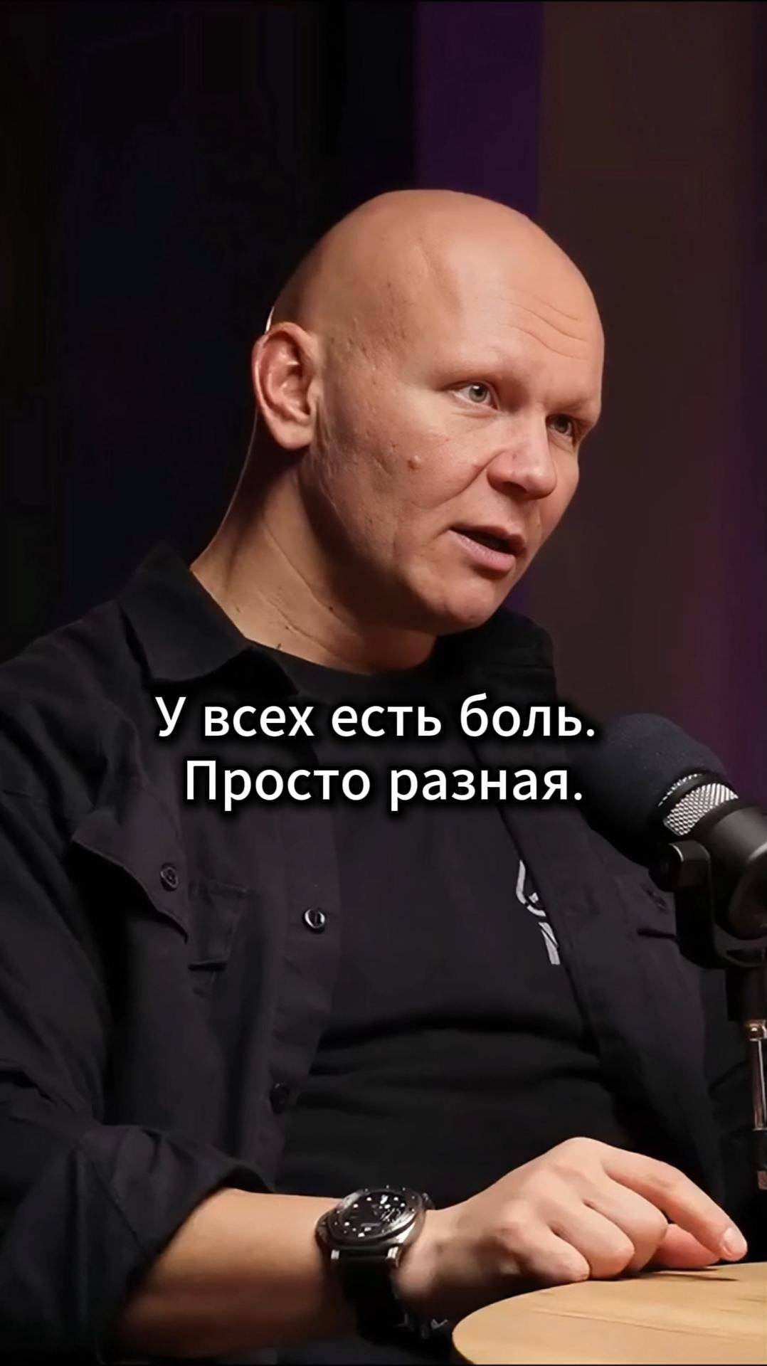 У всех есть боль. Просто разная.