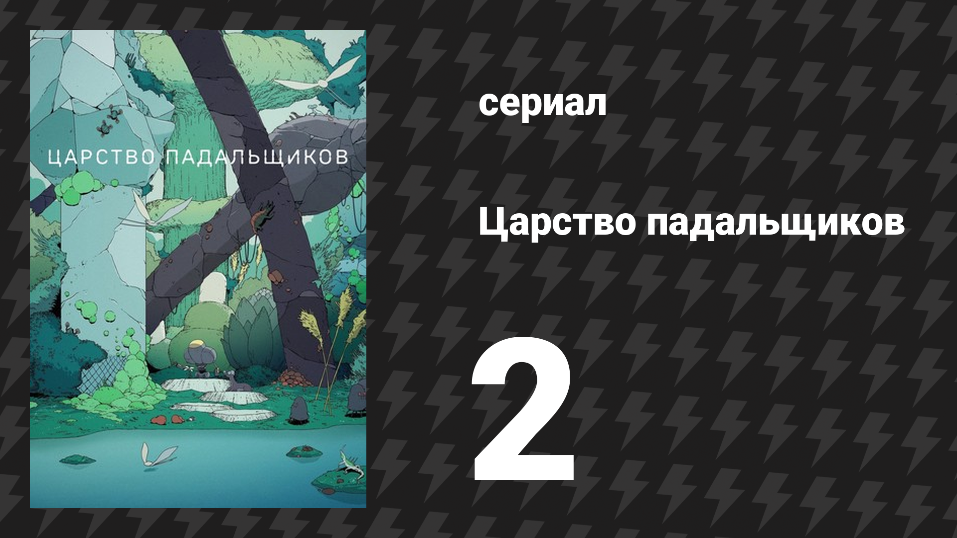 Царство падальщиков 2 серия «Шторм» (мультсериал, 2023)