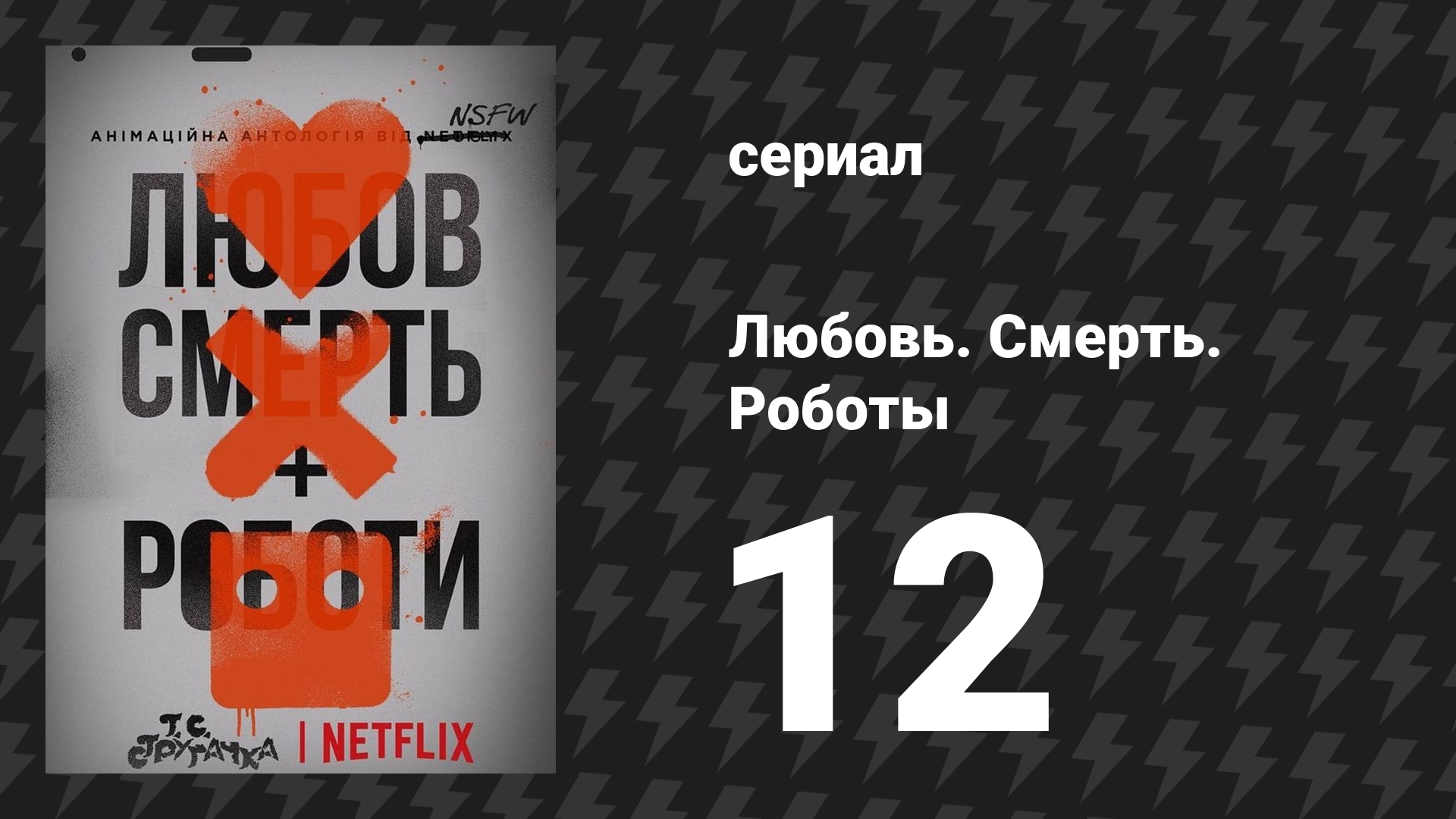 Любовь. Смерть. Роботы 1 сезон 12 серия «Рыбная ночь» (мультсериал, 2019)