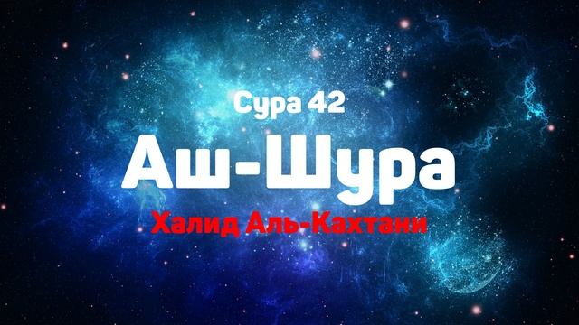 Сура 42 Аш-Шура - Халид Аль-Кахтани