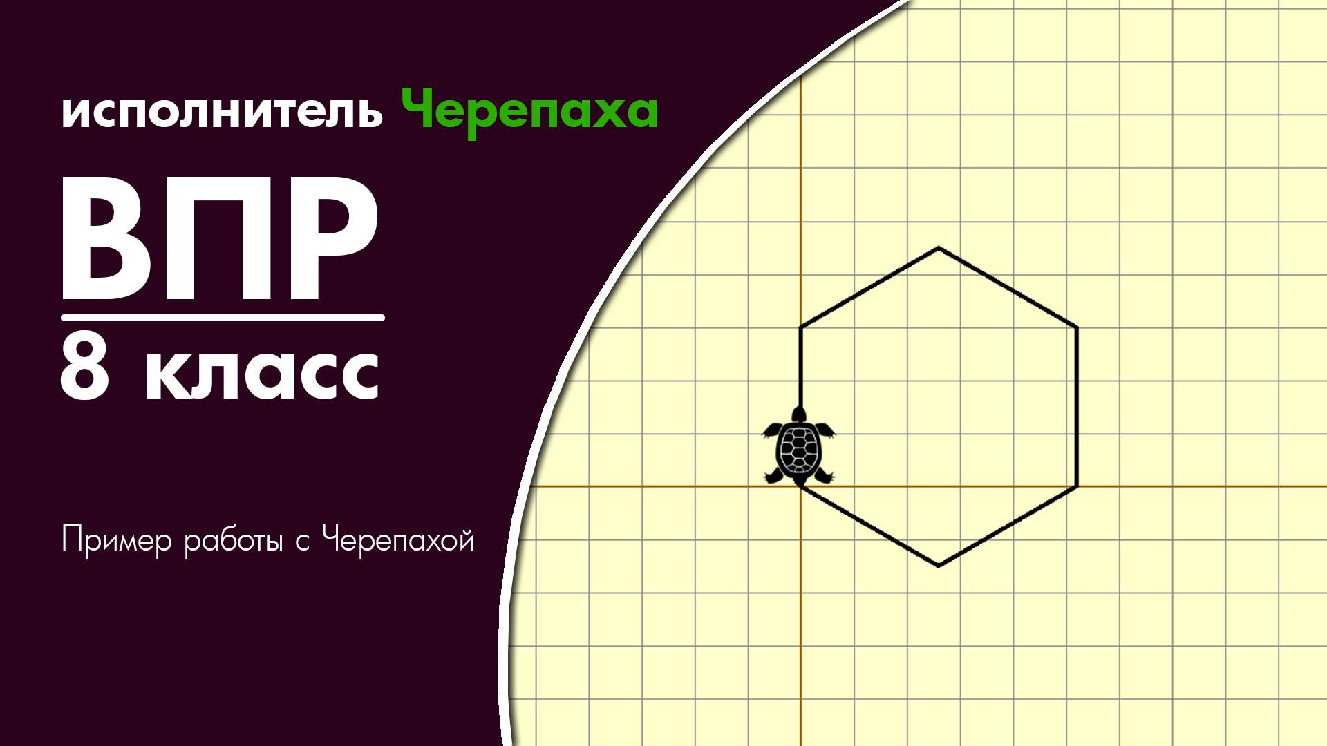 ВПР 8 класс. Исполнитель Черепаха. Часть 2