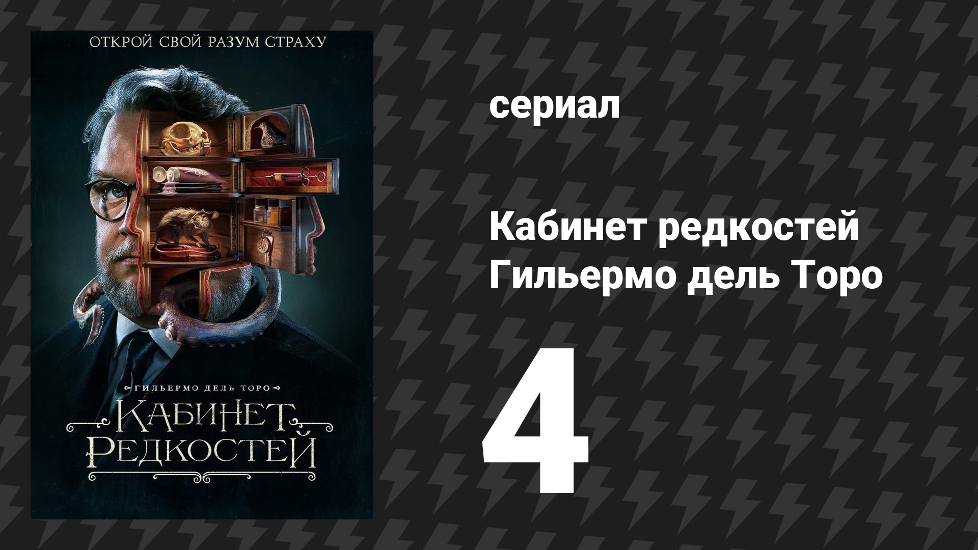 Кабинет редкостей Гильермо дель Торо 4 серия «Внешняя сторона» (сериал, 2022)