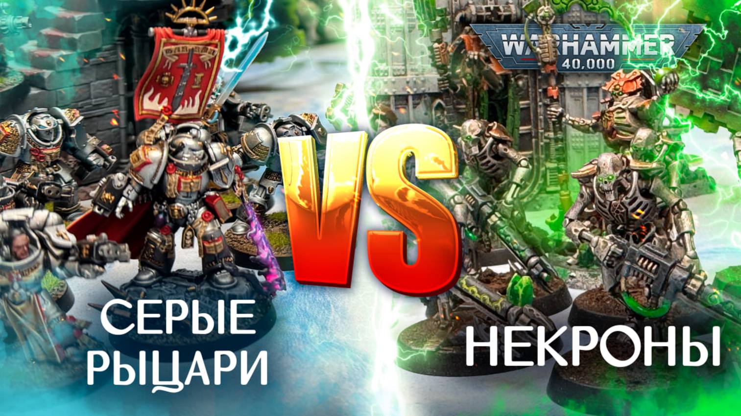 warhammer 40k Grey Knights VS Necrons