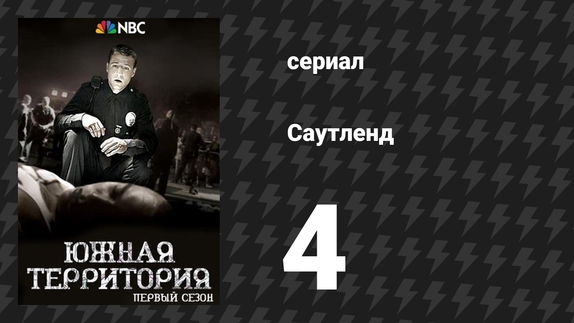 Саутленд 1 сезон 4 серия «Неизвестная в проулке» (сериал, 2009)