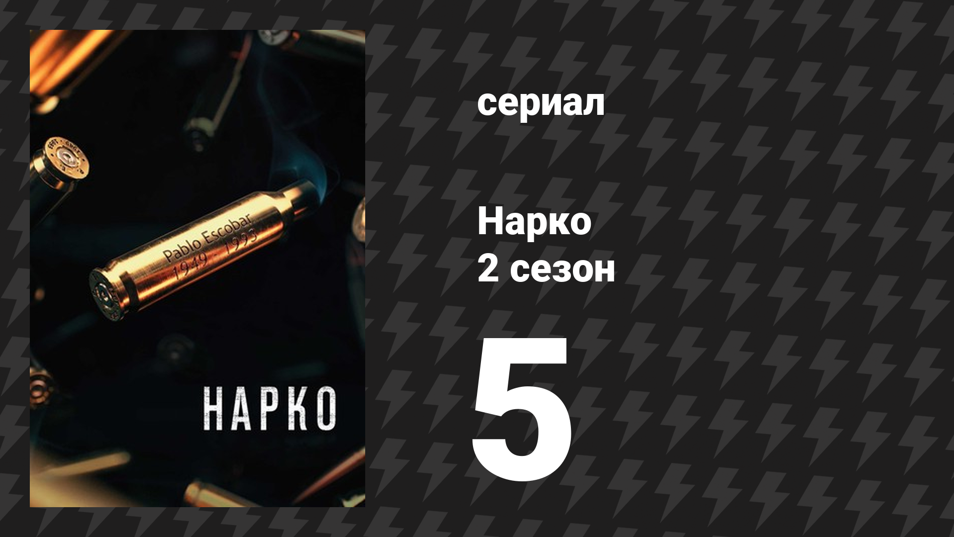 Нарко 2 сезон 5 серия «Враги моего врага» (сериал, 2016)