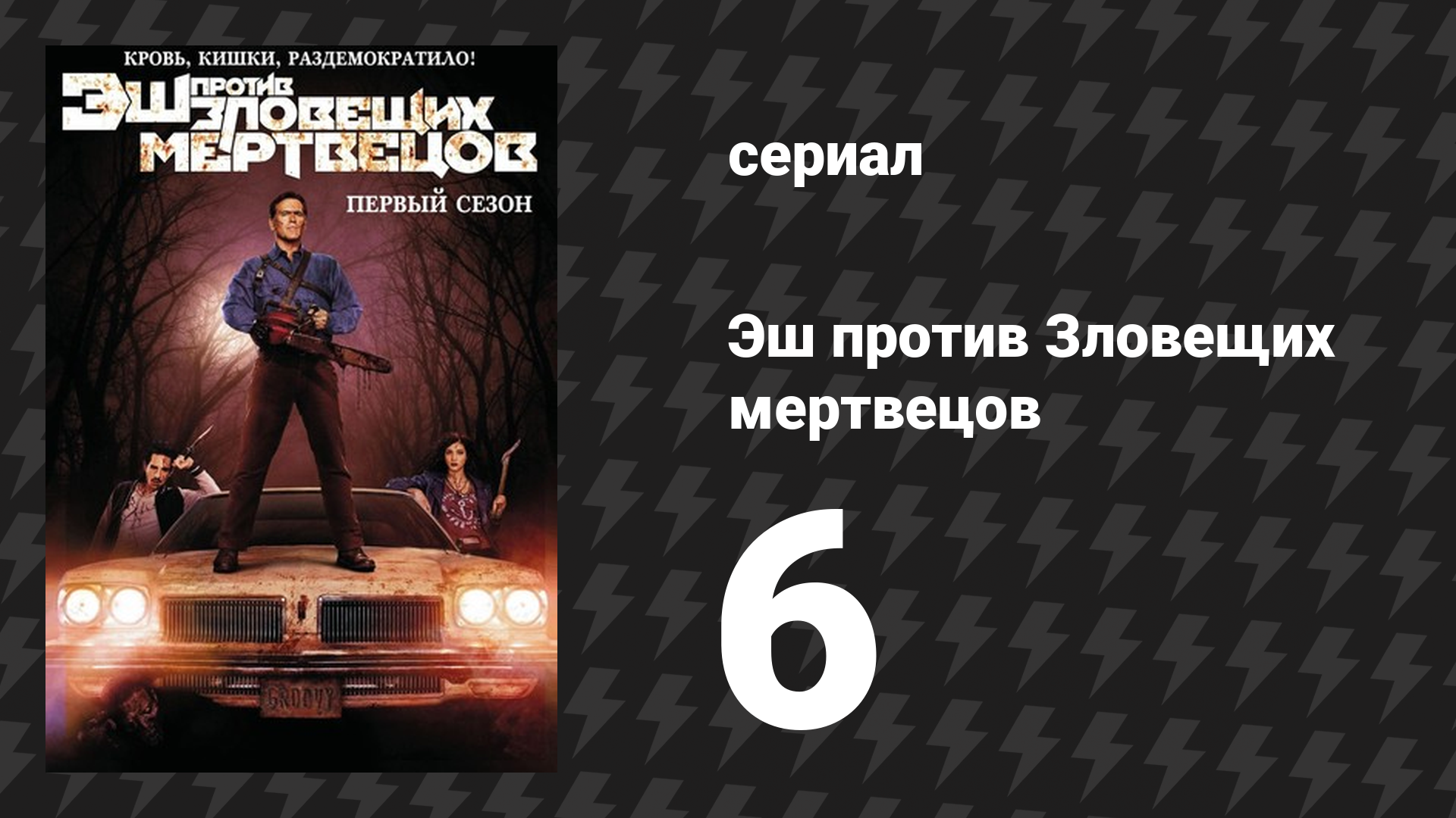 Эш против Зловещих мертвецов 1 сезон 6 серия «Убийца убийц» (сериал, 2015)