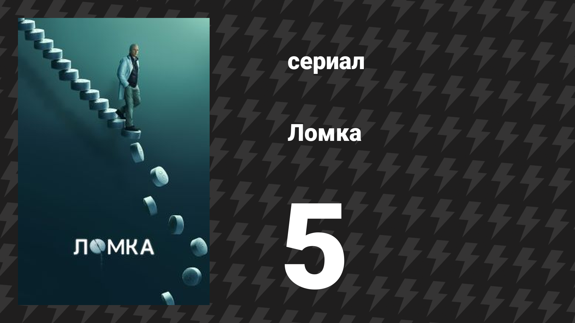 Ломка 5 серия «Осведомитель» (сериал, 2021)