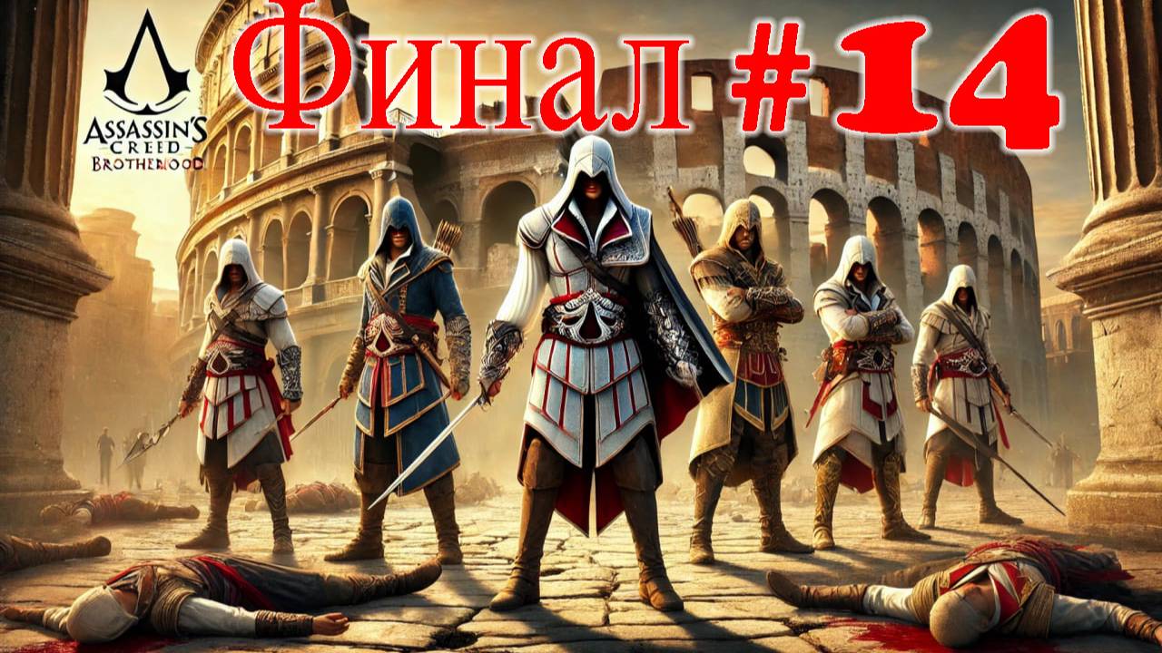 Assassin's Creed Brotherhood ➤ прохождение №14 | Финал | Босс Чезаре |  DLC Исчезновение Давинчи