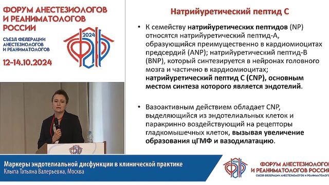 Маркеры эндотелиальной дисфункции Клыпа Т.В.  ФАРР 2024