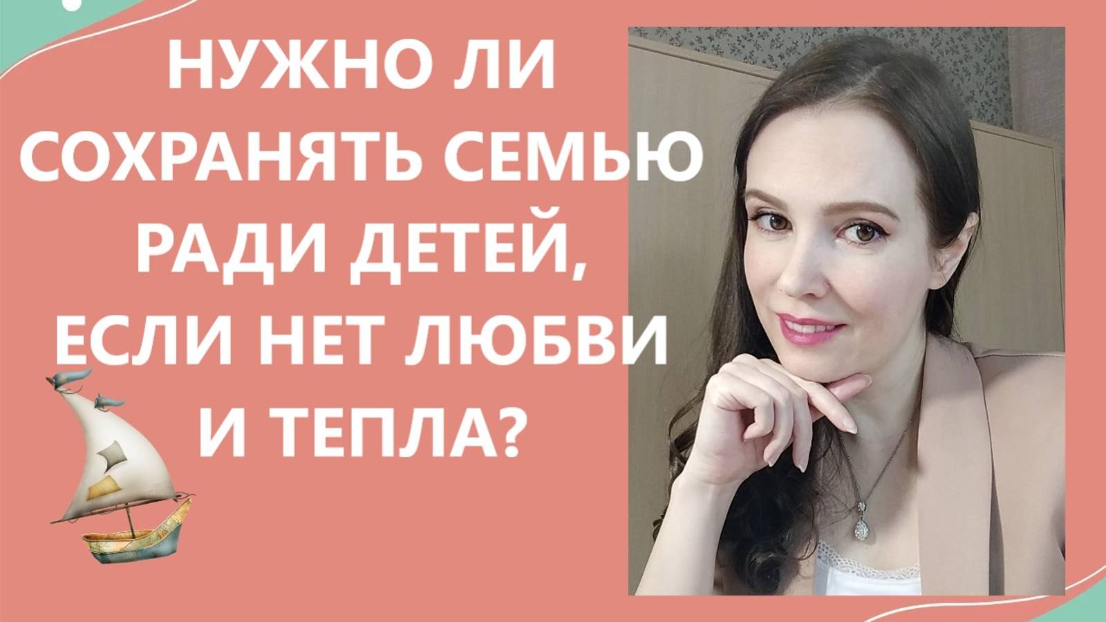 Нужно ли сохранять семью ради детей, если нет любви и тепла?