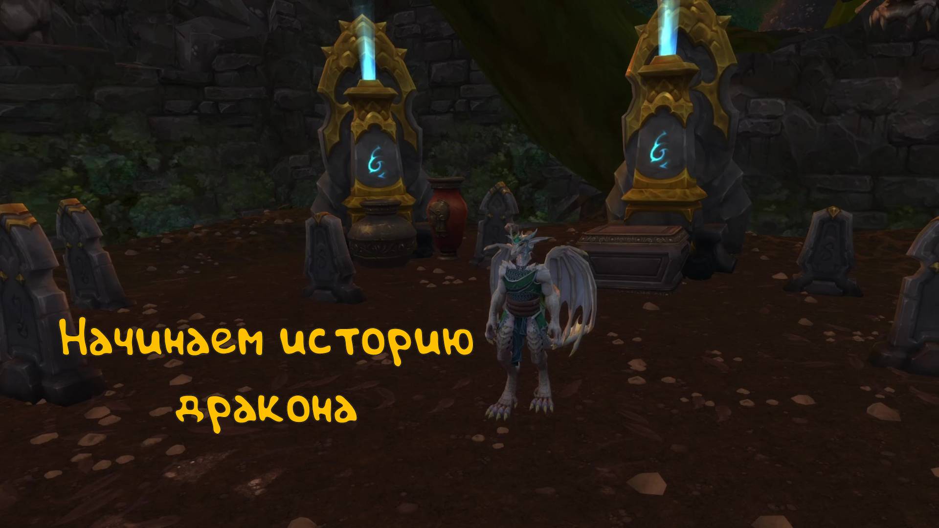 Новое приключение: World of Warcraft! История Даортэса - 3.1