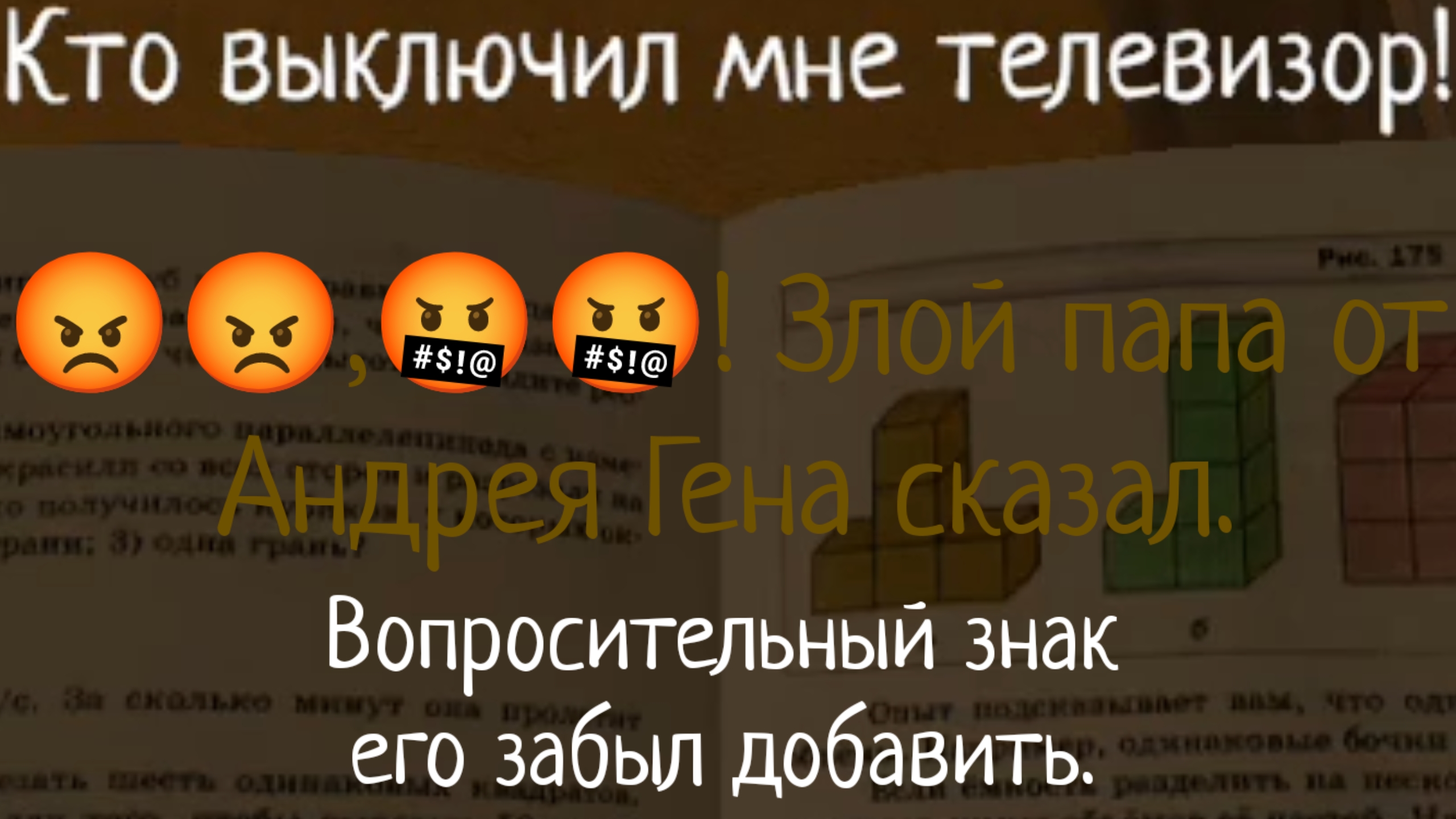 SchoolBoy Runaway, КТО ВЫКЛЮЧИЛ МНЕ ТЕЛЕВИЗОР! 😡😡,🤬🤬! Злой папа от Андрея Гена сказал.